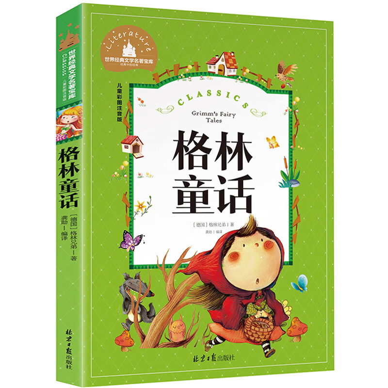 假如给我三天光明小学生版注音版书海伦凯勒著 二三年级阅读小学低年级课外图书带大图大字拼音读物 一年级 彩图注音版格林童话