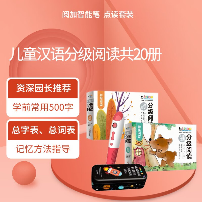 [点读套装]儿童汉语分级阅读全20册+阅加智能笔32G，识字诗词有声点读汉字启蒙