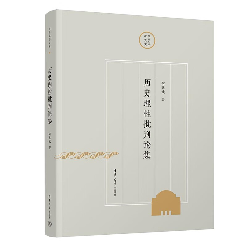 历史理性批判论集(精)/清华史学文库