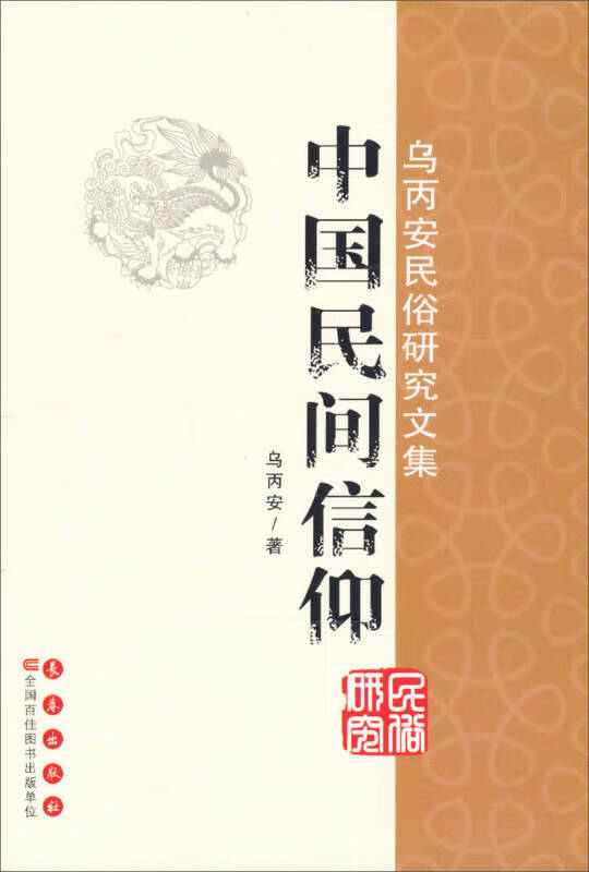 乌丙安民俗研究文集中国民间信仰 乌丙安【好书，下单速发】