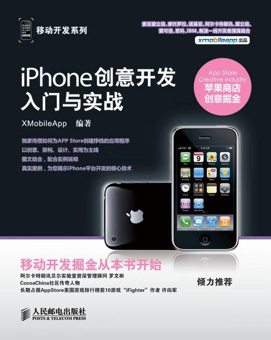 iPhone创意开发入门与实战 XMobileApp 编著