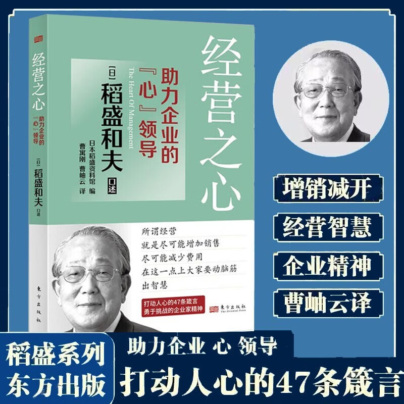 【良心商家】经营之心：助力企业的“心”领导 稻盛和夫 著
