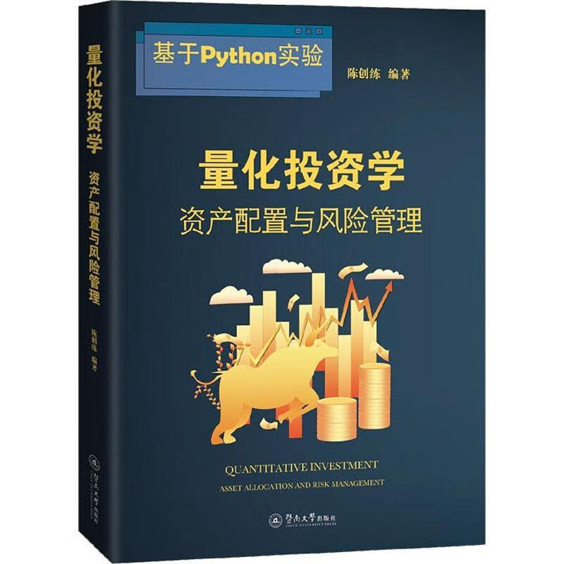 量化投资学:资产配置与风险管理陈创练暨南大学出版社9787566833785 金融与投资书籍