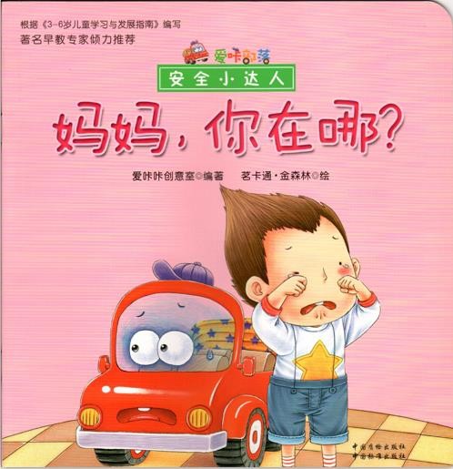 安全小达人 妈妈,你在哪?