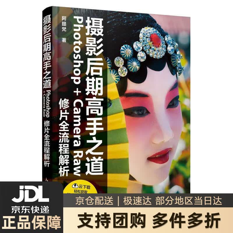 【 送货上门】摄影后期高手之道 Photoshop+Camera Raw修片全流程解析（摄影客出品）