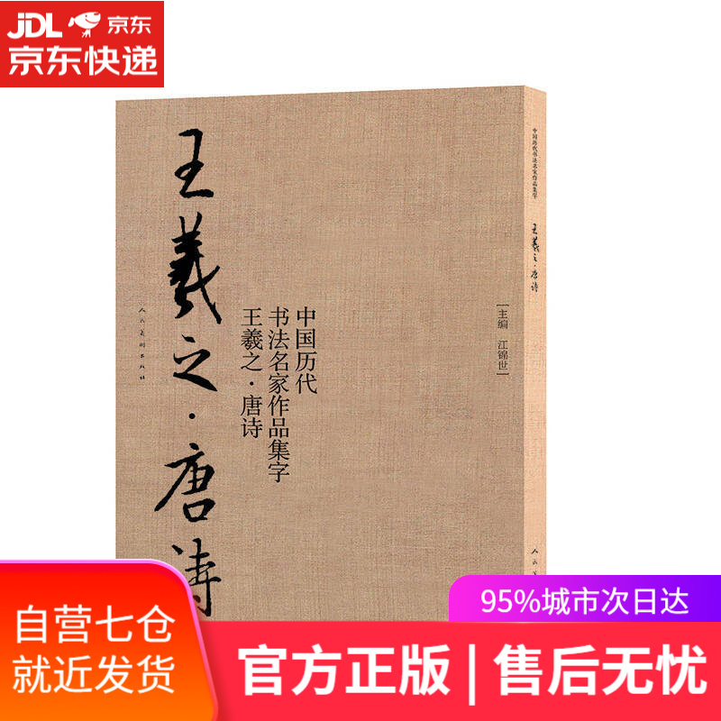 中国历代书法名家作品集字-王羲之-唐诗