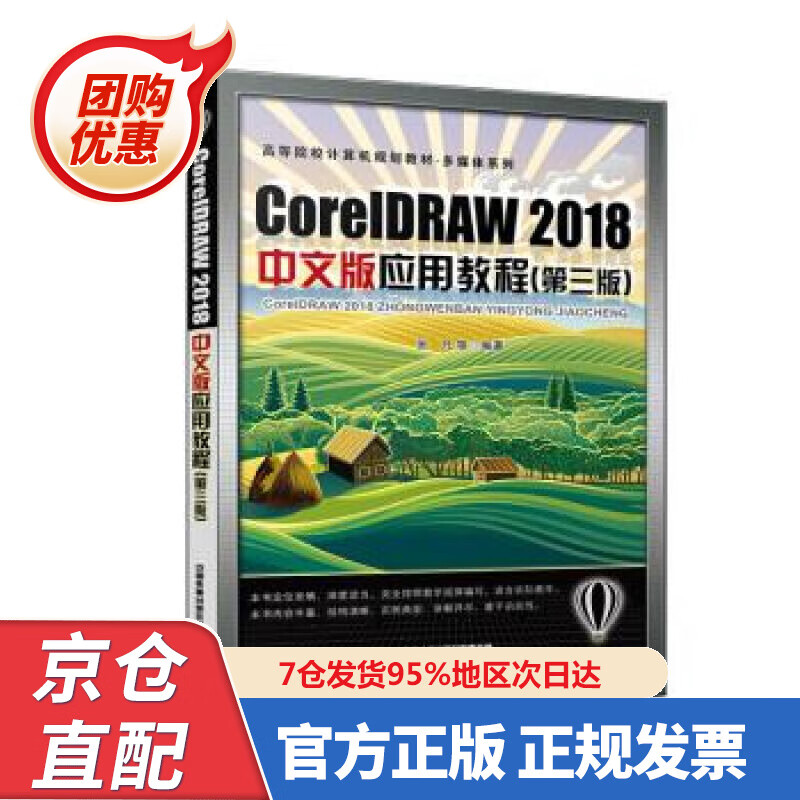 【新书】CoreDRAW 208中文版应用教程（第三版） 9787327695 张凡 中国铁道出版社