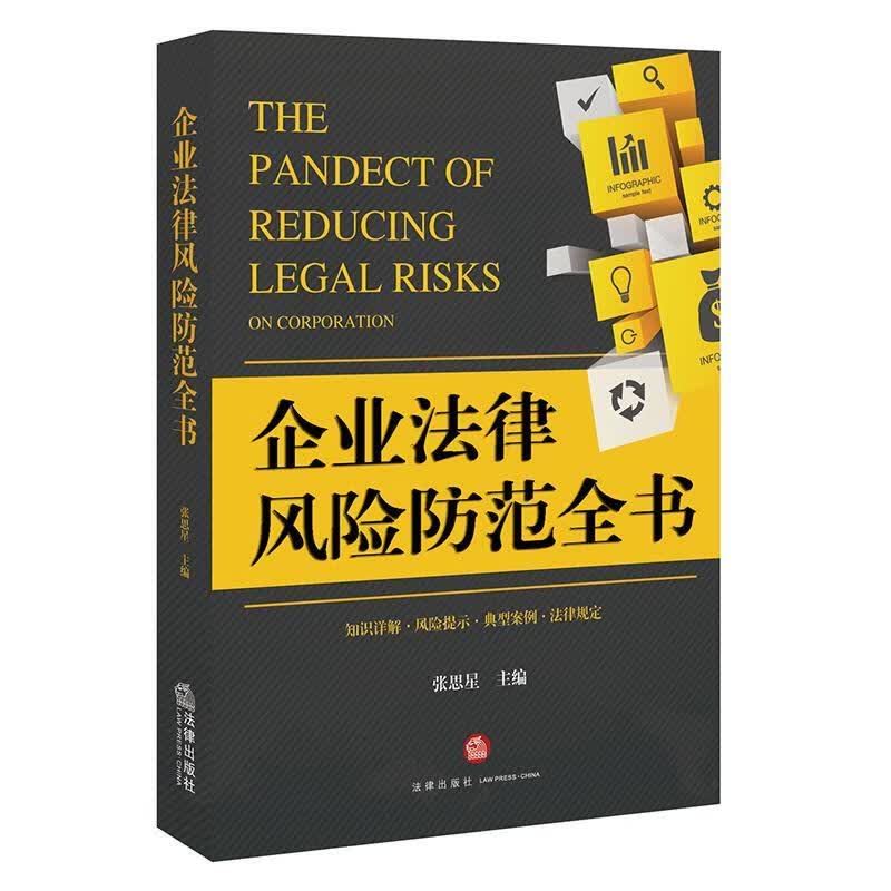企业法律风险防范全书 张思星著【书】