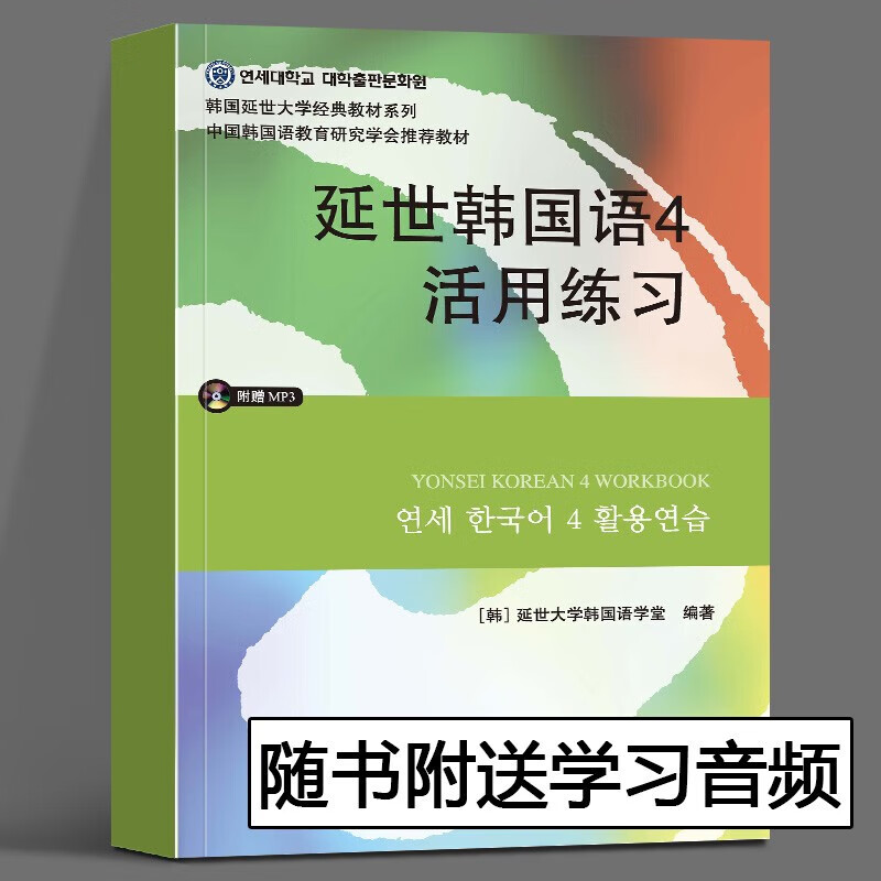 韩国延世大学经典教材系列【多规格自选】延世韩国语123456教材+活用练习册 韩语入门学习韩语考级教材 4活用练习