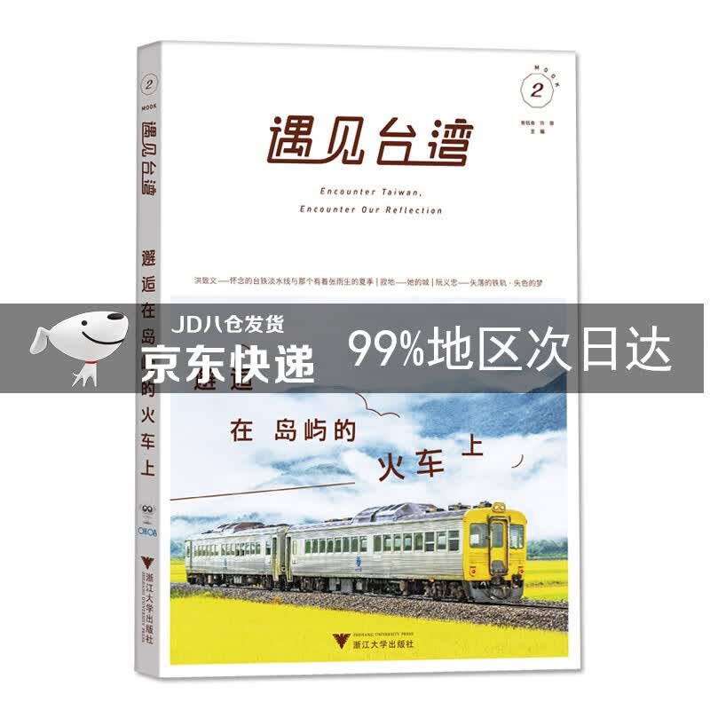 遇见台湾 邂逅在岛屿的火车上