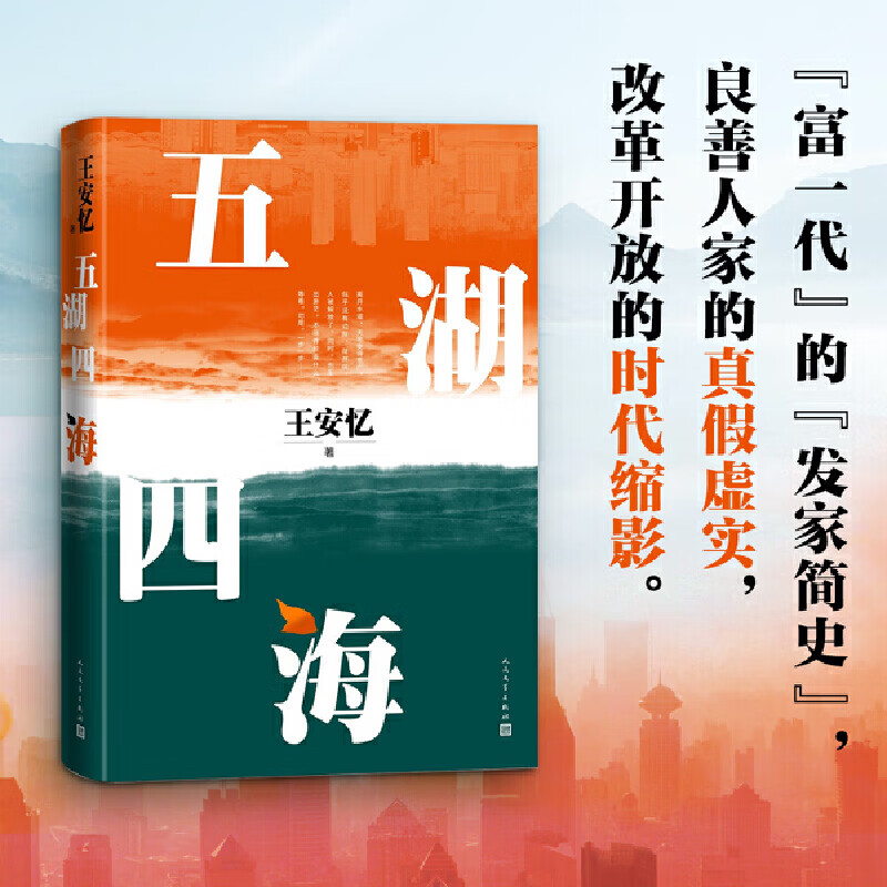 五湖四海（当当专享王安忆亲签限量版）