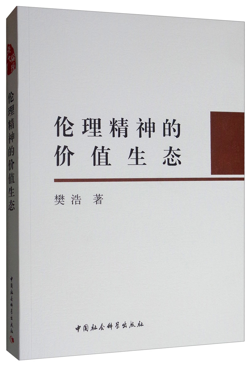 伦理精神的价值生态