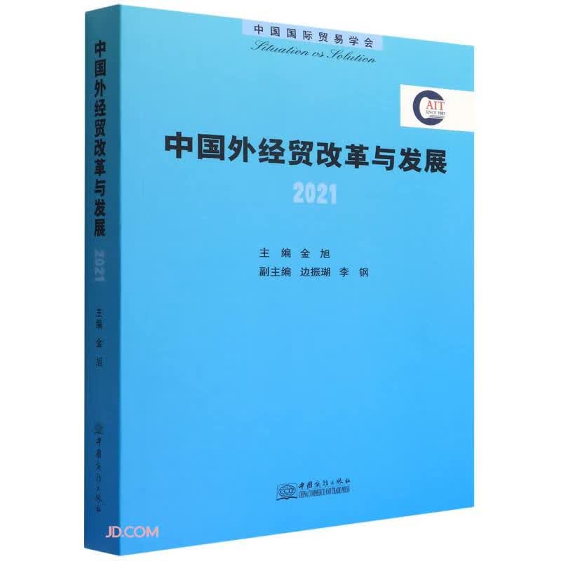 中国外经贸改革与发展(2021)