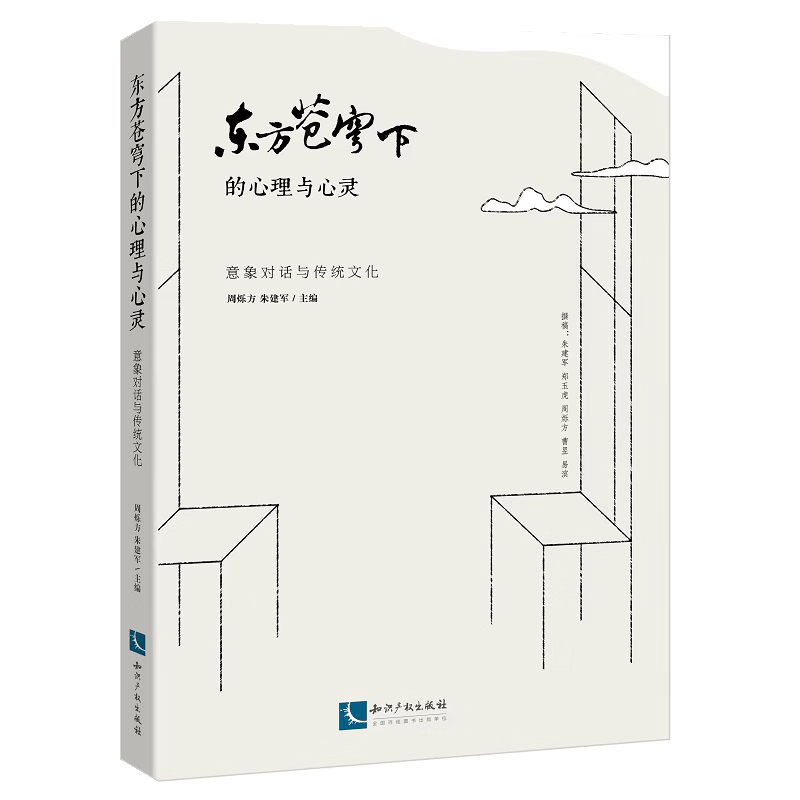 东方苍穹下的心理与心灵：意象对话与传统文化
