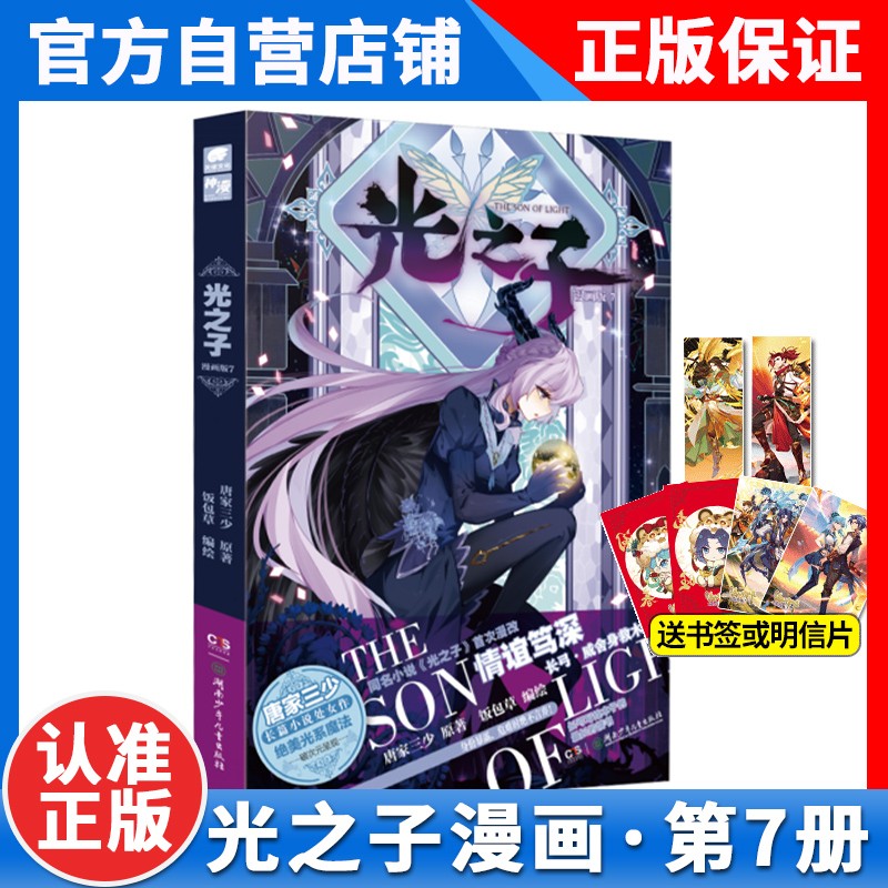 【1-9册新】 光之子漫画版1+2+3+4+5+6+7+8+9册全套全集唐家三少著饭包草编绘唐家三少长篇小说漫画书 光之子漫画9 光之子漫画7
