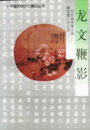 龙文鞭影【好书，下单速发】