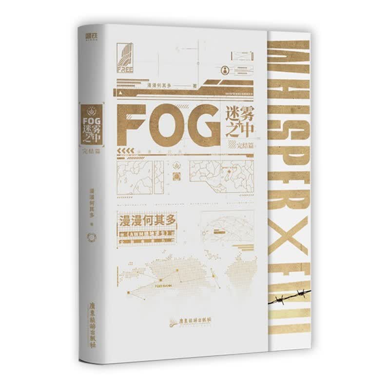 FOG迷雾之中.完结篇（漫漫何其多继《AWM绝地求生》后全新电竞力作完结篇） FOG迷雾之中.完结篇 无规格