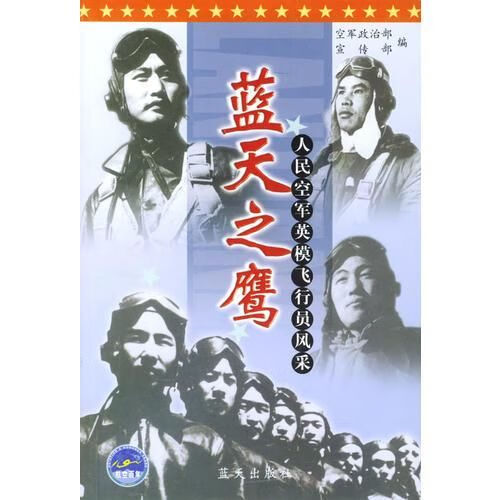 蓝天之鹰：人民空军英模飞行员风采