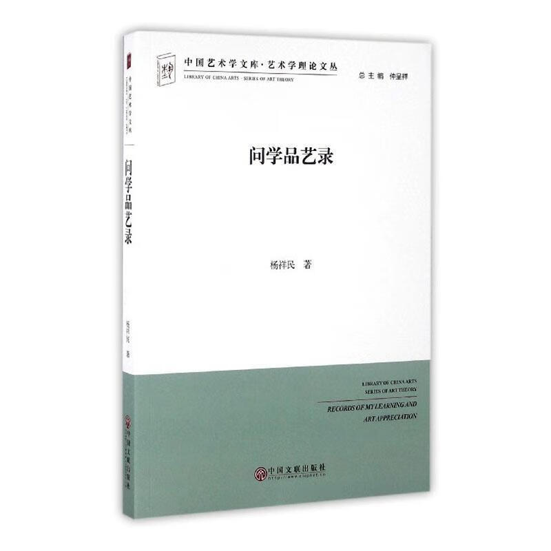问学品艺录杨祥民中国文联出版社9787519011499 艺术书籍