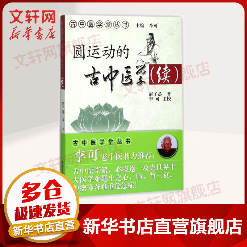 【定价39】圆运动的古中医学 彭子益 李可老中医 中医基础入门书籍 中医基础理论 中医养生书籍 中医学入门向导