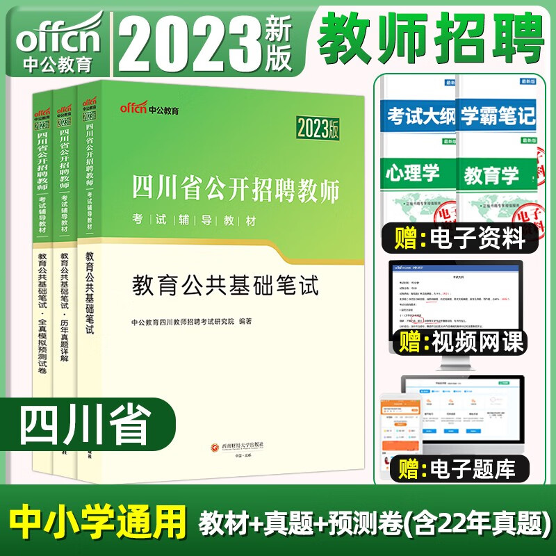 中公教育2023教师招聘考试中小学通用教育综合知识教材公共基础知识历年真题试卷模拟题库江苏山东安徽河南广东江西浙江河北省 【四川省】教基 教材+真题试卷 中小学通用