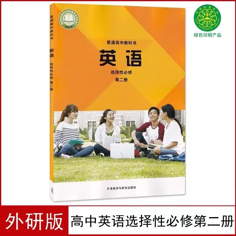 新版外研版高中英语选择性必修第二册教材课本外研版高中英语选修二2外语教学与研究出版社 外研版英语选修二