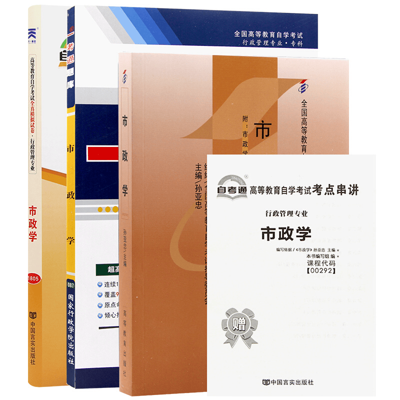 自考教材00292市政学 自考教材 一考通题库 自考通全真模拟试卷含历年真题 考点串讲 全套3本
