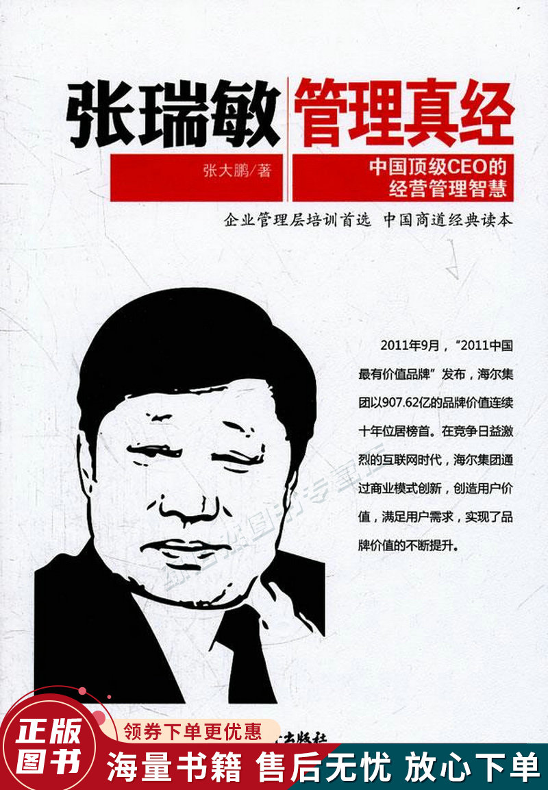 张瑞敏管理真经：中国CEO的经营管理智慧