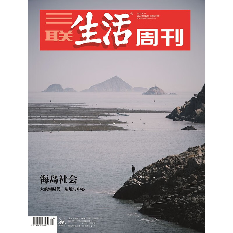 【三联生活周刊】2023年第12期1230 海岛社会 大航海时代，边地与中心