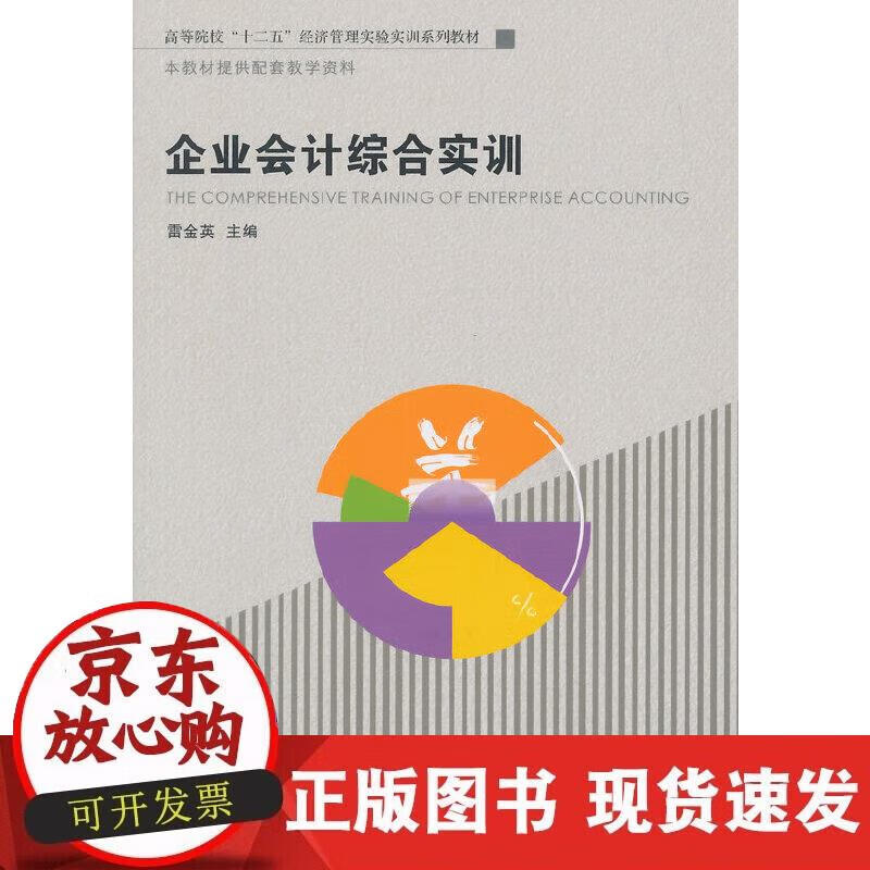 【现货】企业会计综合实训
