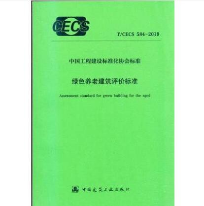 T/CECS 584-2019 绿色养老建筑评价标准