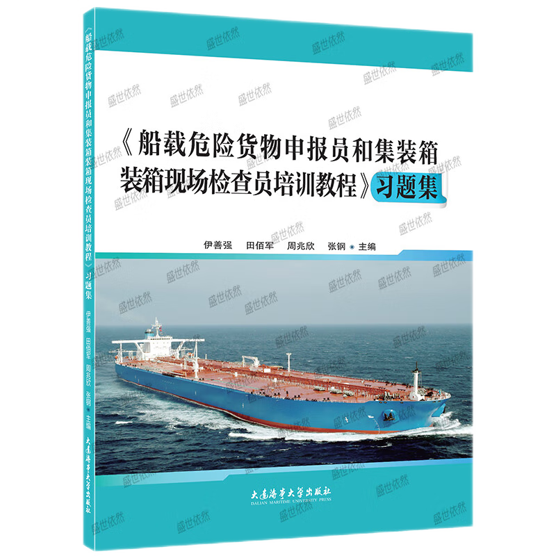 两员证考试题库 船载危险货物申报员和集装箱装箱现场检查员培训教程习题集 大连海事大学出版社