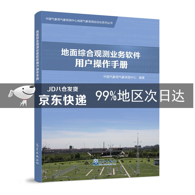 地面综合观测业务软件用户操作手册