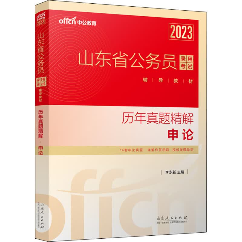 历年真题精解 申论 2023 图书