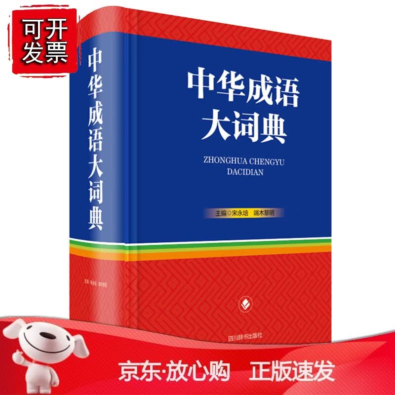 中华成语大词典