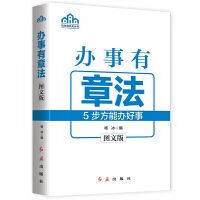 办事有章法5步方能办好事图文版