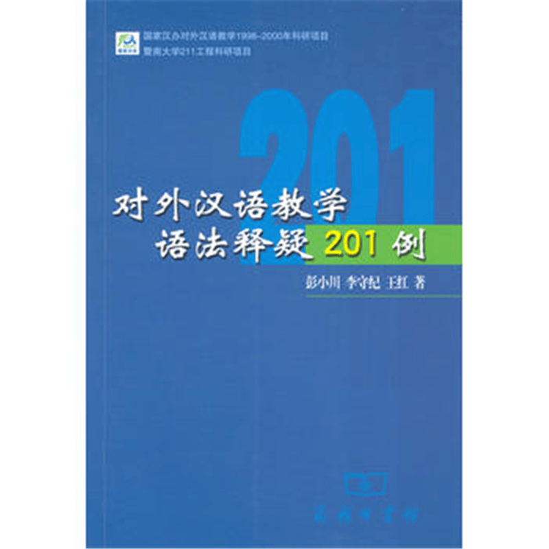 对外汉语教学语法释疑201例