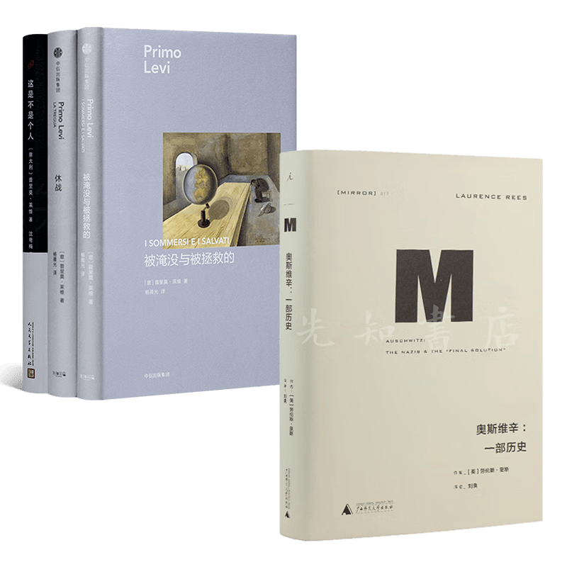 莱维“奥斯维辛三部曲”《被淹没与被拯救的》《休战》 本套书+《奥斯维辛：一部历史》