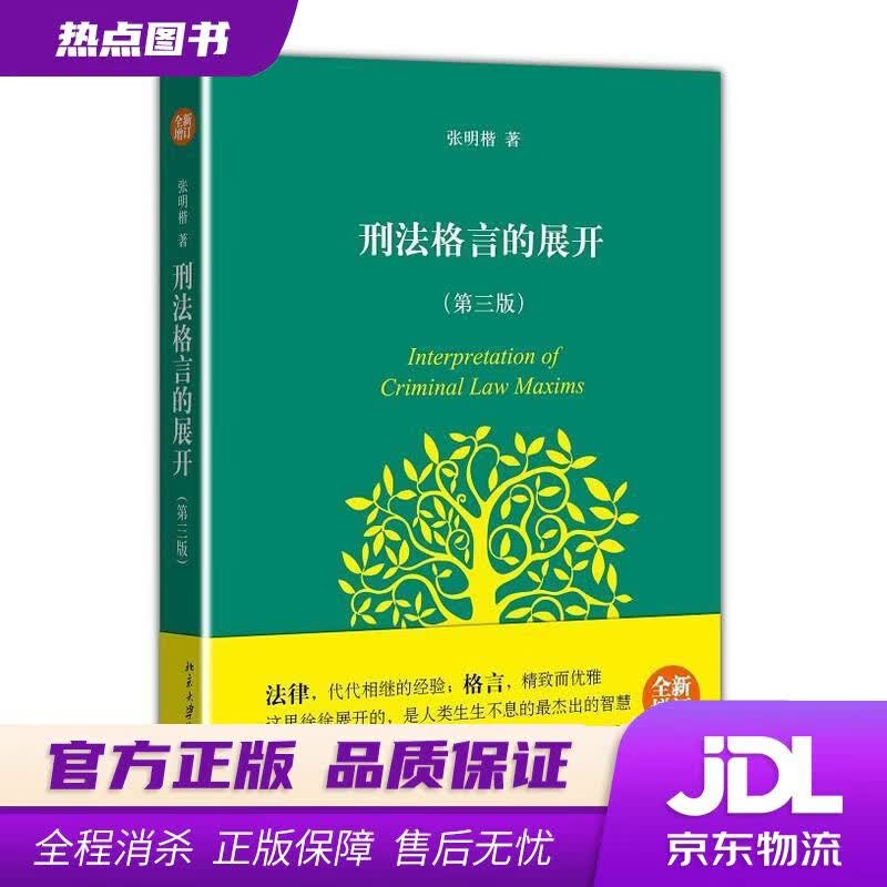 刑法格言的展开 张明楷 北京大学出版社