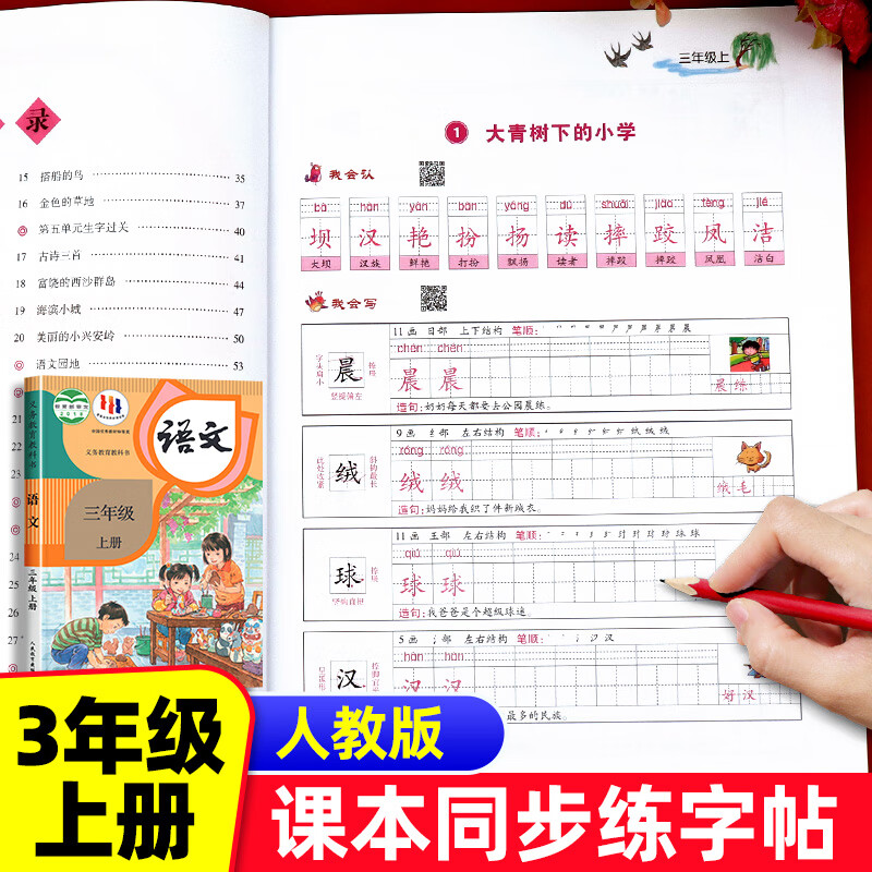 三年级上册字帖 3年级上学期练字帖每日一练人教版课本同步的字帖练字生专用带笔顺描红硬笔临慕书贴 【课本同步】生字帖