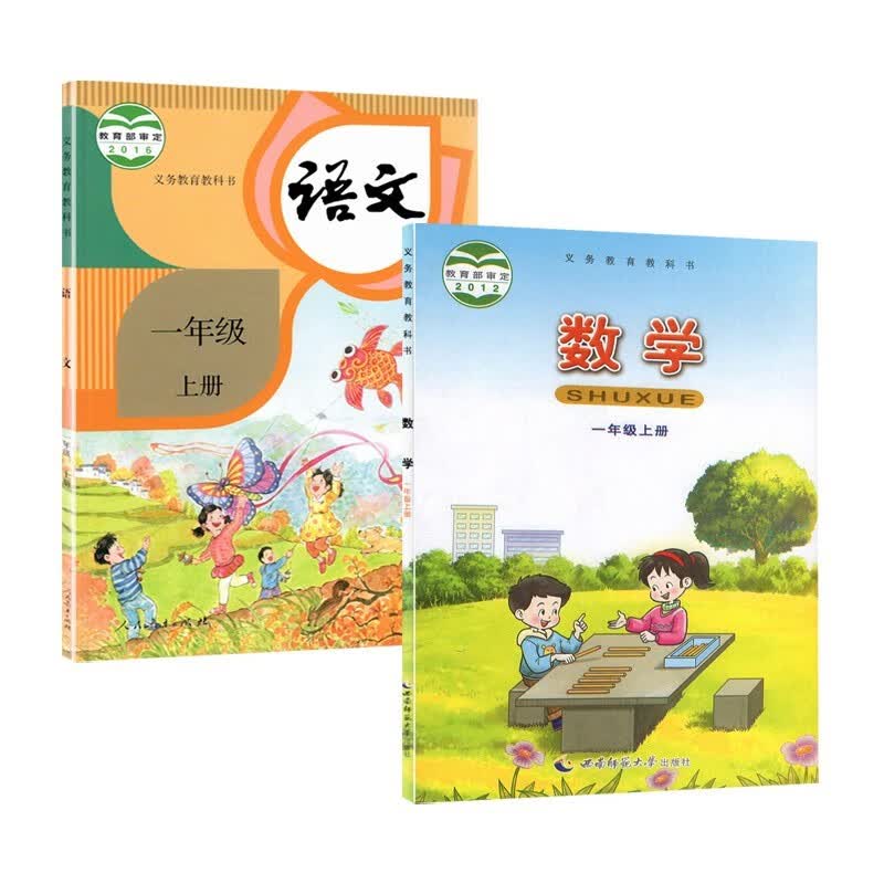 部编版小学语文+西师大版小学数学1一年级上册全套2本教材教科书