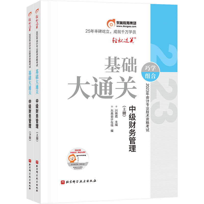 基础大通关-2023年会计专业技术资格考试基础大通关-中级财务管理 刘艳霞