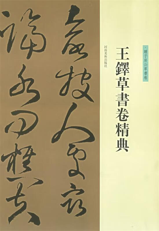 王铎草书卷精典--赠子房公草书卷