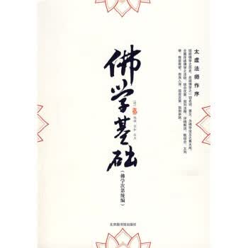 佛学基础 宗和 著,杨卓 编,宗和 校【书】