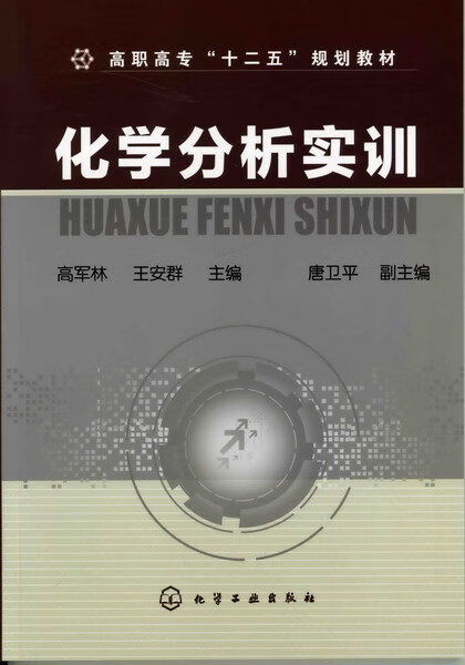 化学分析实训 高军林、王安群 主编