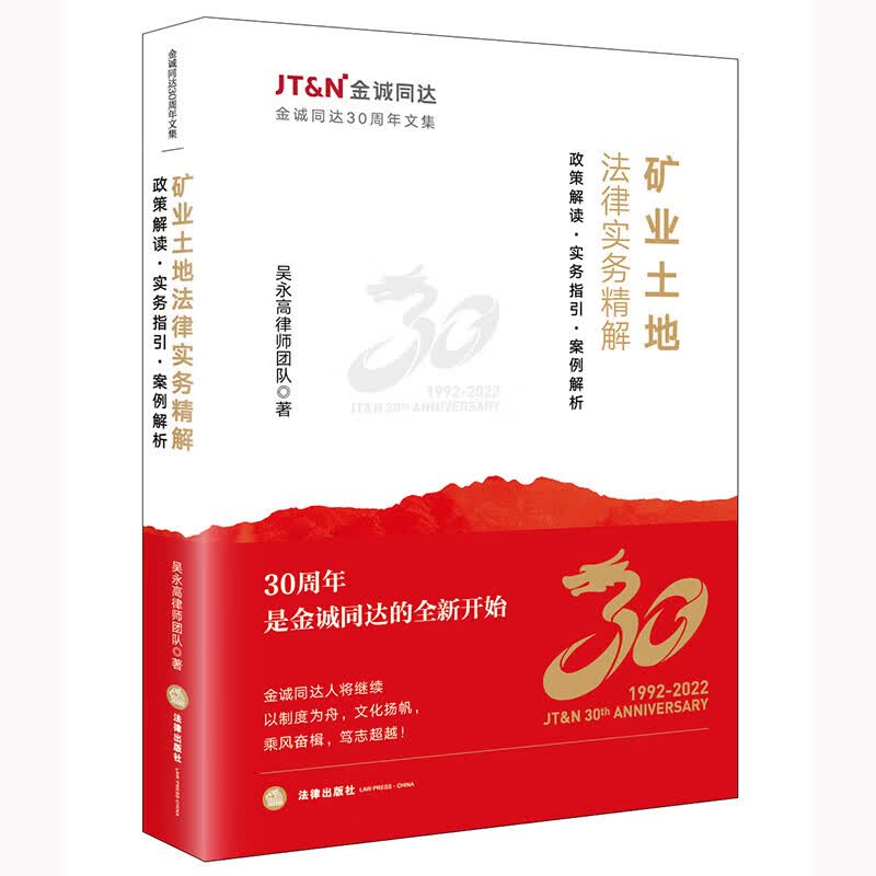 2022新书 矿业土地法律实务精解 政策解读 实务指引 案例解析 吴永高律师团队 著 法律出版社 9787519761448