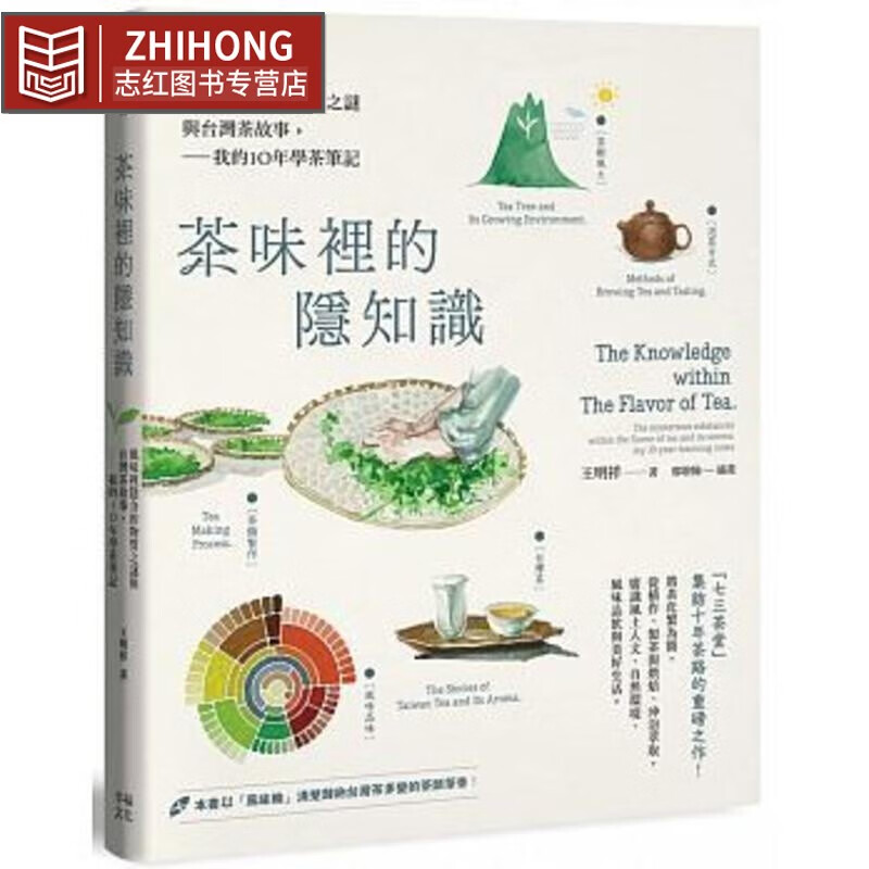 在途台版 茶味里的隐知识：风味里隐含的物质之谜与台湾茶故事 幸福文化