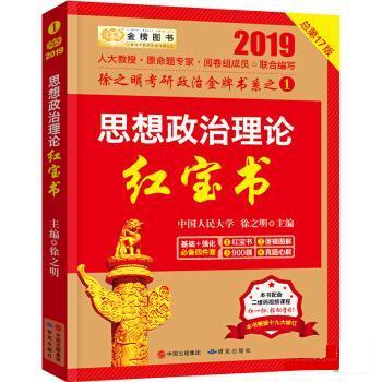 2019考研政治2019徐之明考研思想政治理论红宝书 徐之明【书】