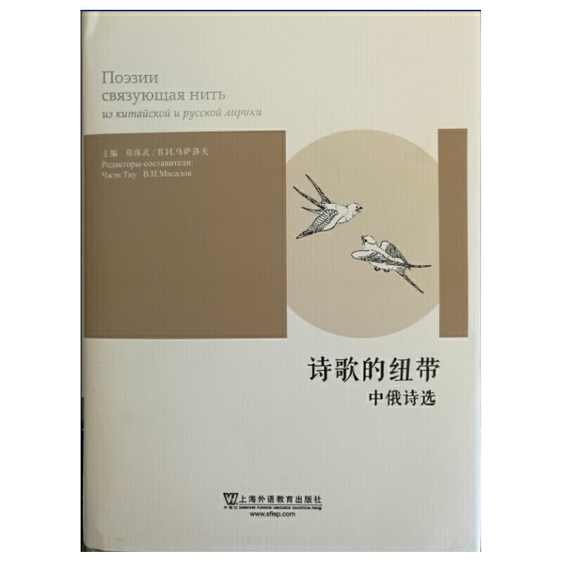 诗歌的纽带：中俄诗选