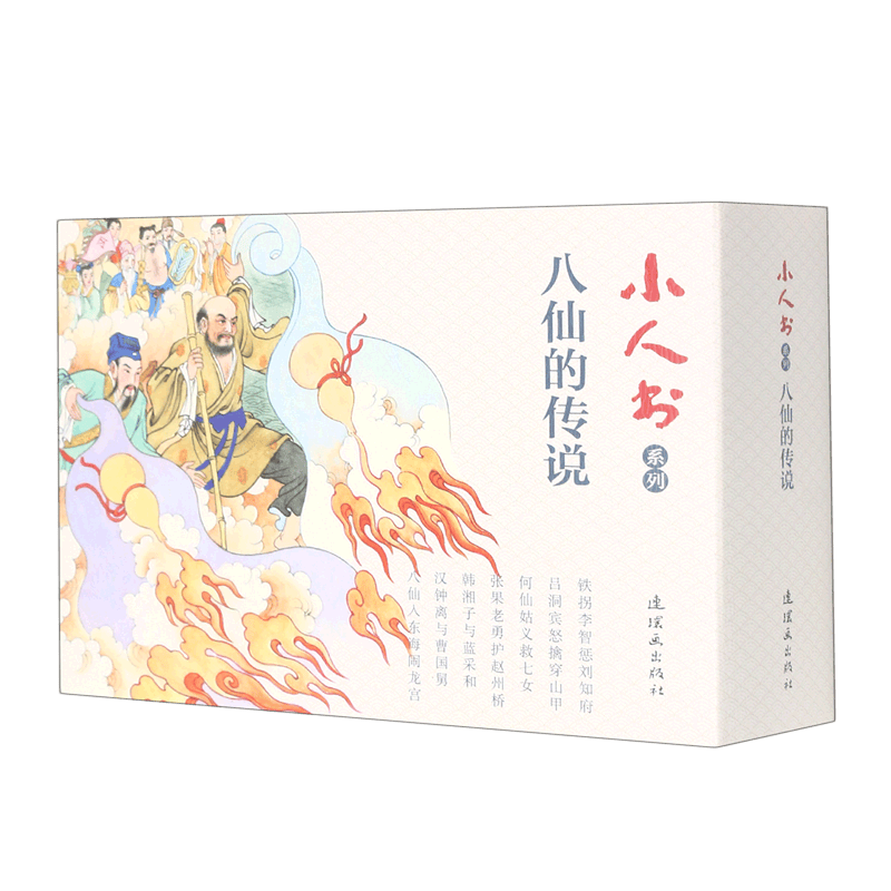 八仙的传说(共7册)/小人书系列